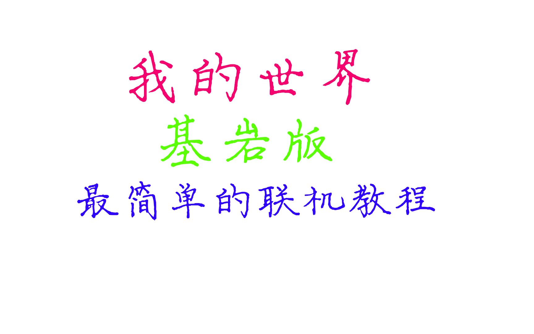 最简单的基岩版联机教程--我的世界联机教程