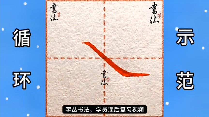硬笔书法入门基础笔画“捺”课后写法示范