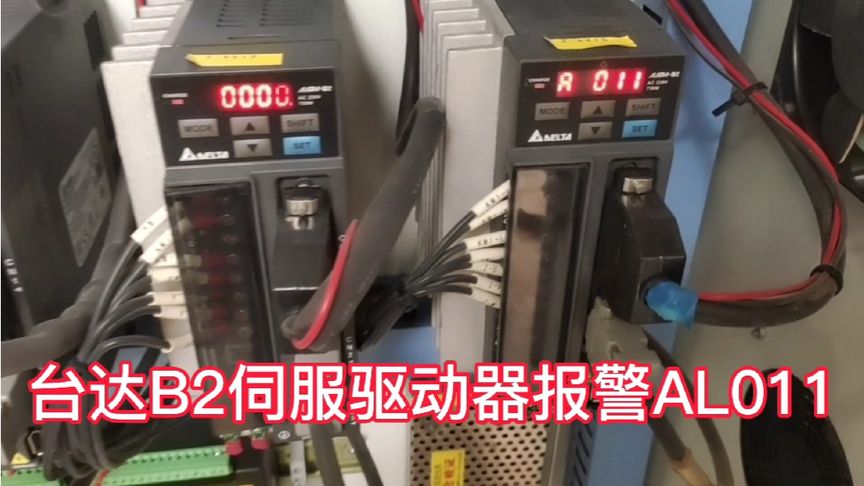 又见台达B2伺服驱动器报警AL011,其实就一个接头问题
