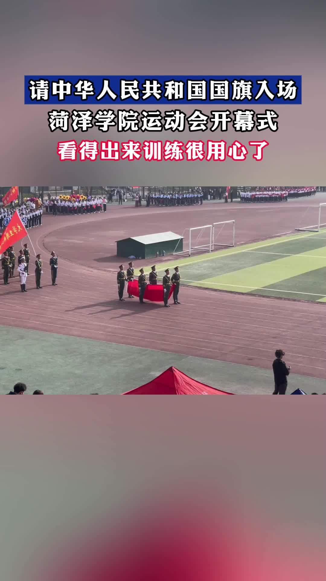 请中华人民共和国国旗入场,菏泽学院运动会开幕式