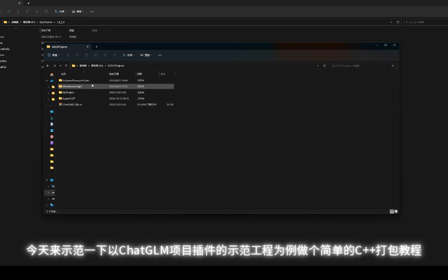 以demo工程为例做个简单的UE5.21的ChatGLM项目插件C++打包教程