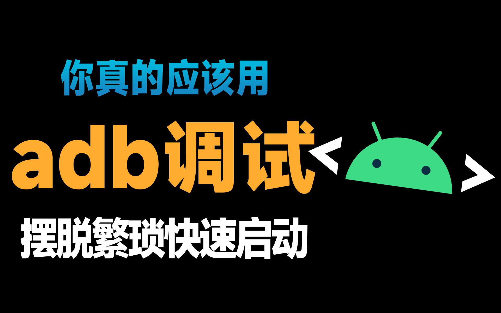 【探索TV】摆脱繁琐/告别臃肿/直达应用/无需刷机/adb调试搞定电视...