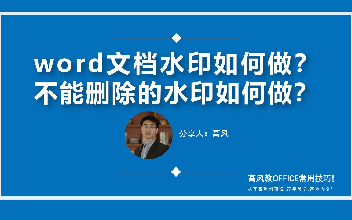 word文档水印如何做?一般情况不能删除的水印怎么做?解决有办法!