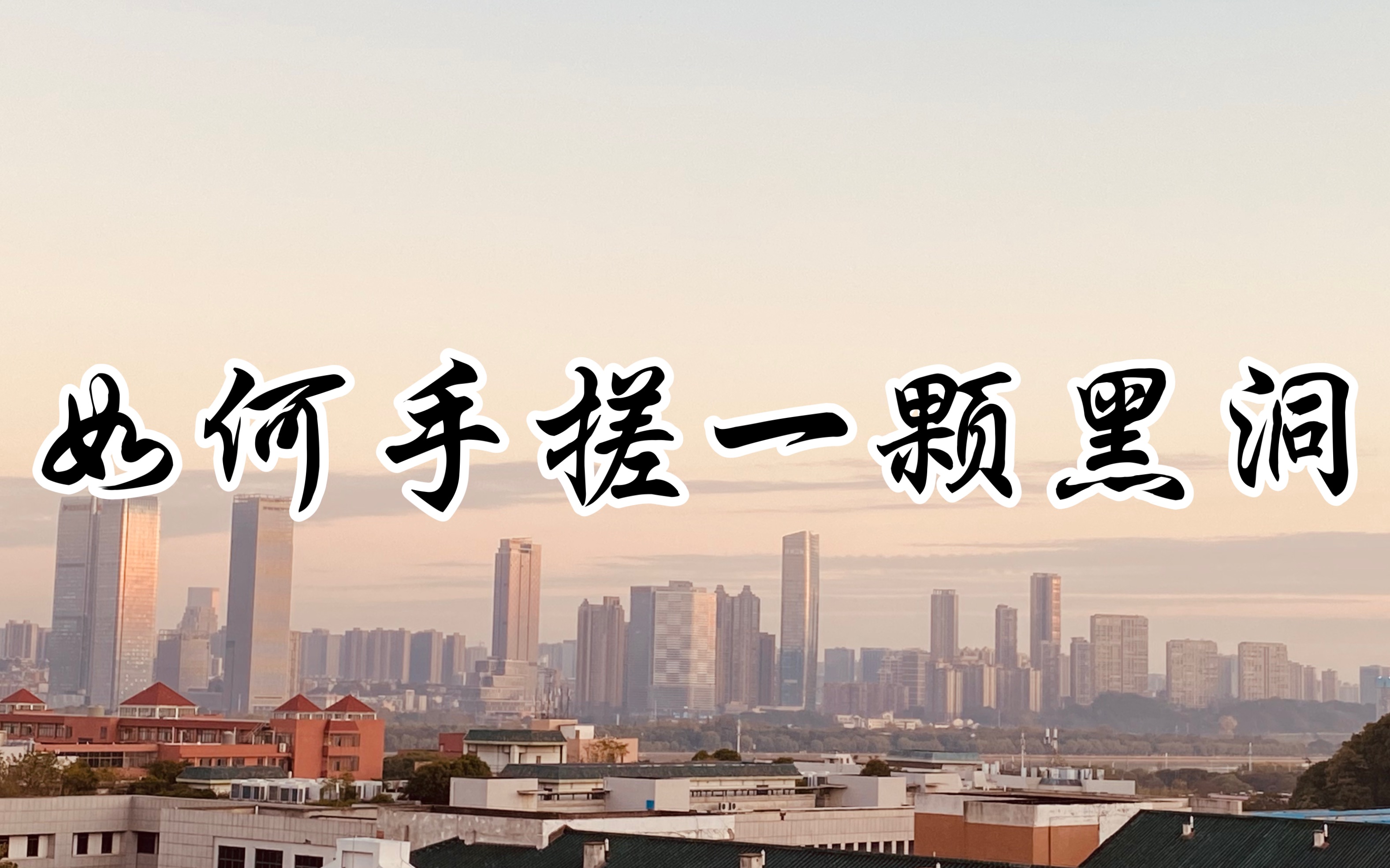 如何手搓一颗黑洞