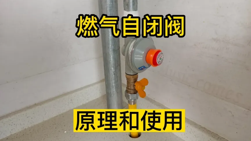 天然气自闭阀是什么原理,怎么安全使用#没气了怎么办#自闭阀开关