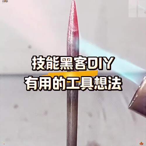 技能黑客DIY有用的工具想法