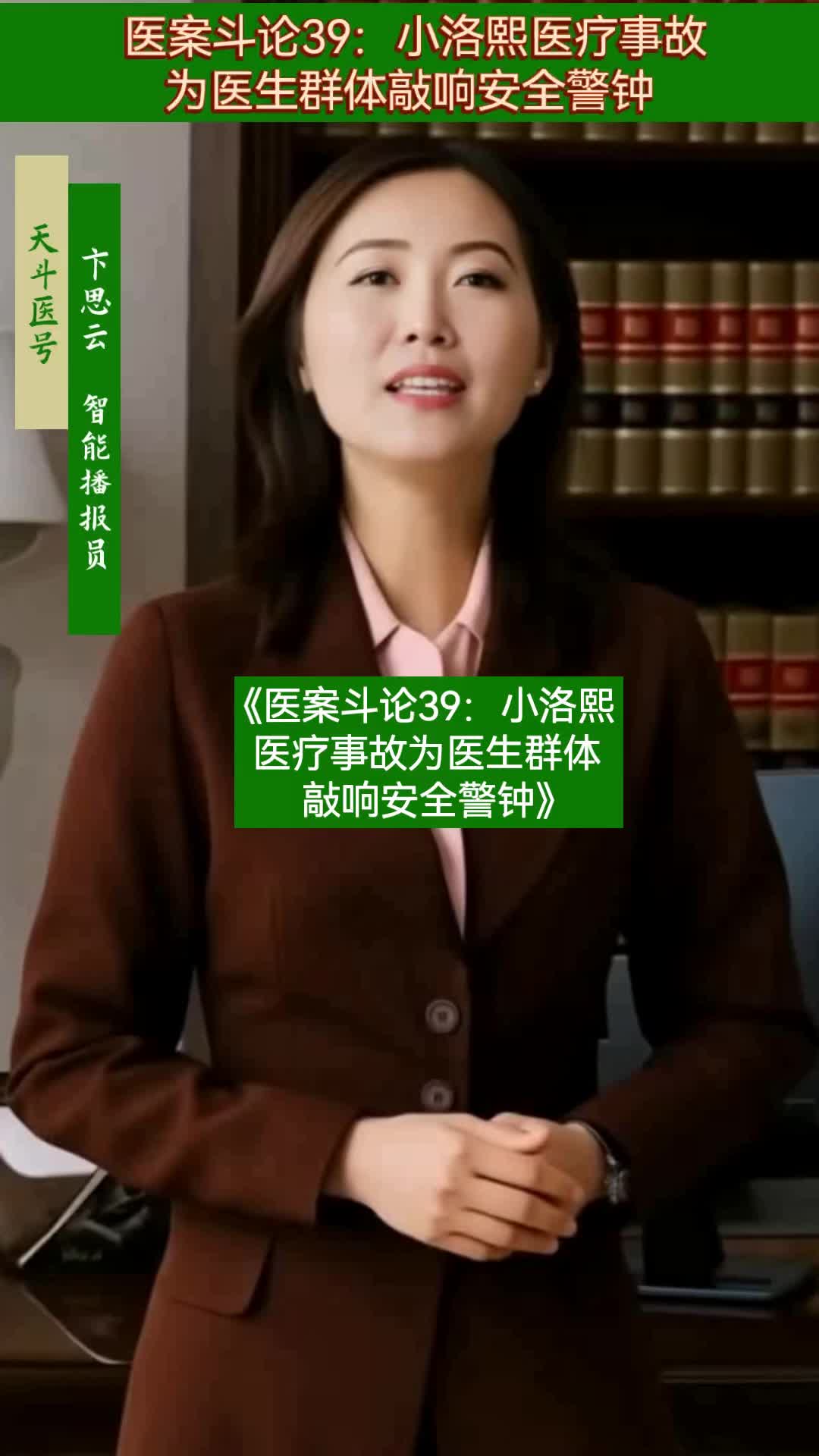医案斗论39:小洛熙医疗事故为医生群体敲响安全警钟 #医疗事故律师 #...