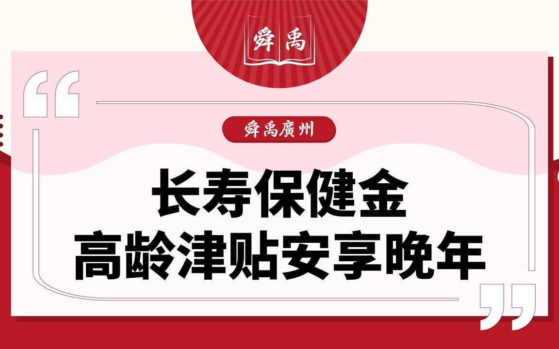 [舜禹广州] 长寿保健金:高龄津贴安享晚年