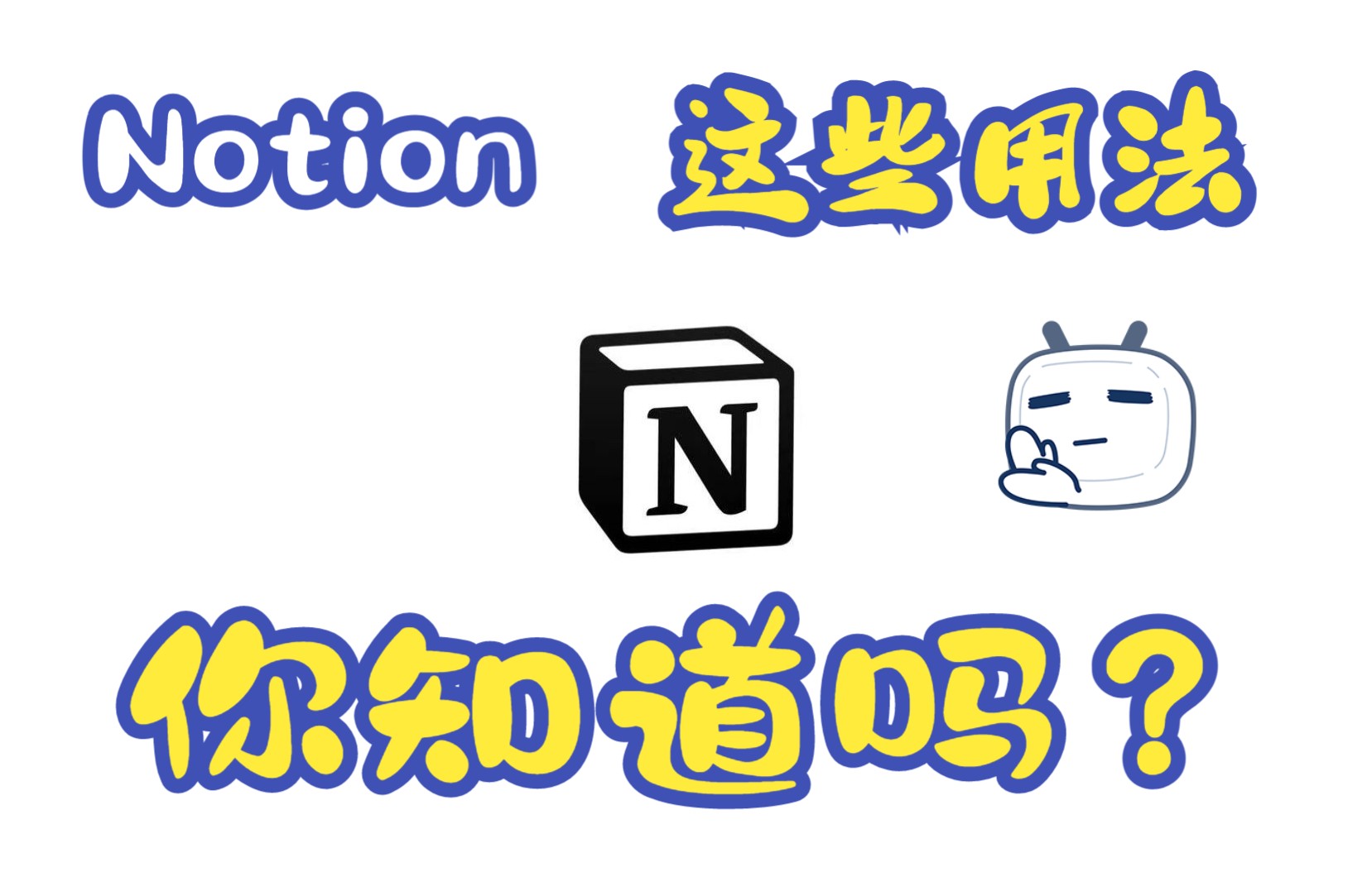 网页剪藏、阅读管理、影视清单、旅游计划、博客管理,如何将Notion...