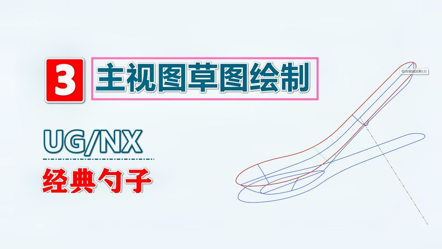 3主视图绘制 勺子汤勺 CAD/CAM数字化设计(UG/NX)教育对比AutoCAD
