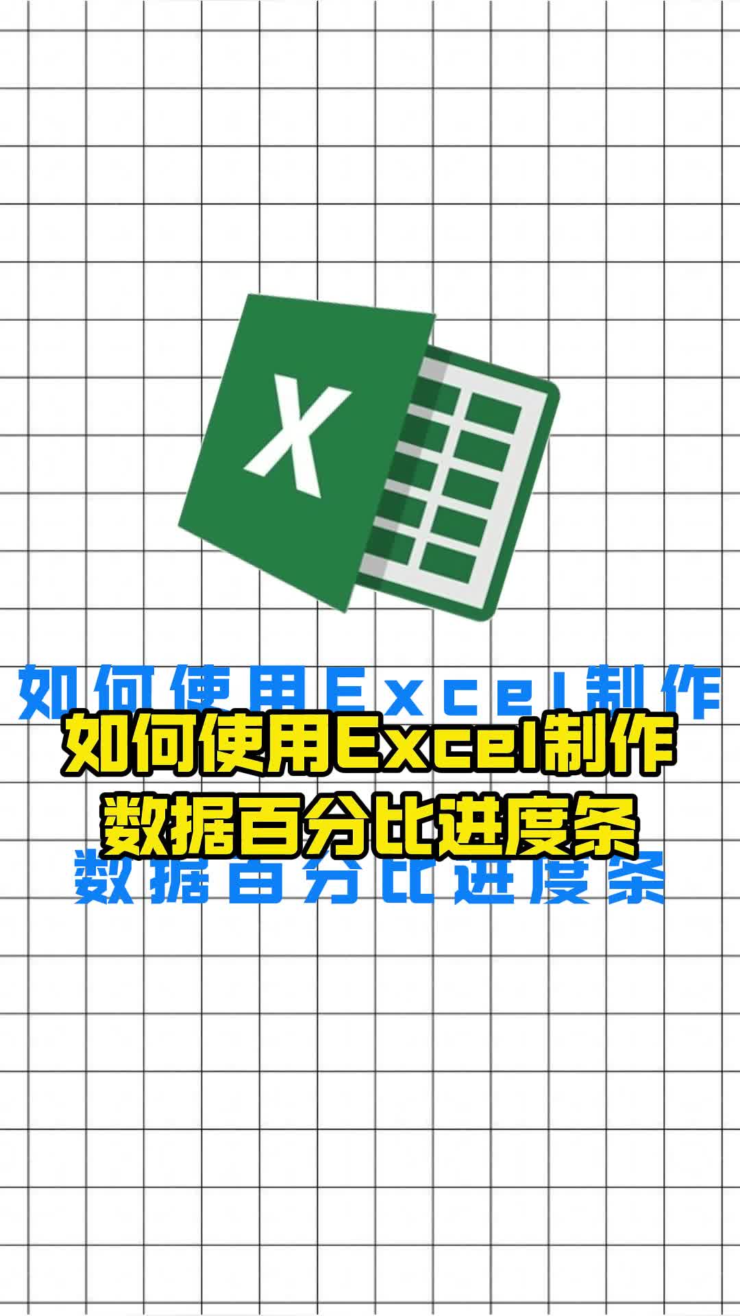 一键教你制作精美进度条#每天跟我涨知识 #办公技巧 #excel