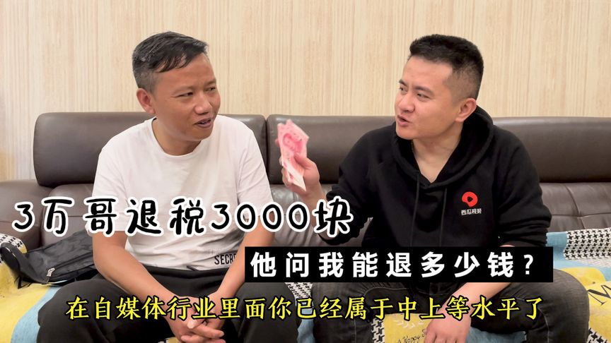 3万哥退税退了3000块,他问我能退多少钱?我的回答让他很失望!