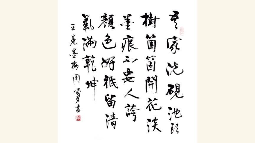 啸天说诗:王冕《墨梅》