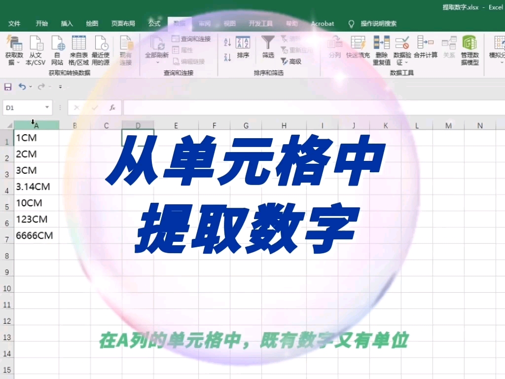 #怎么从带单位的单元格中批量提取数字