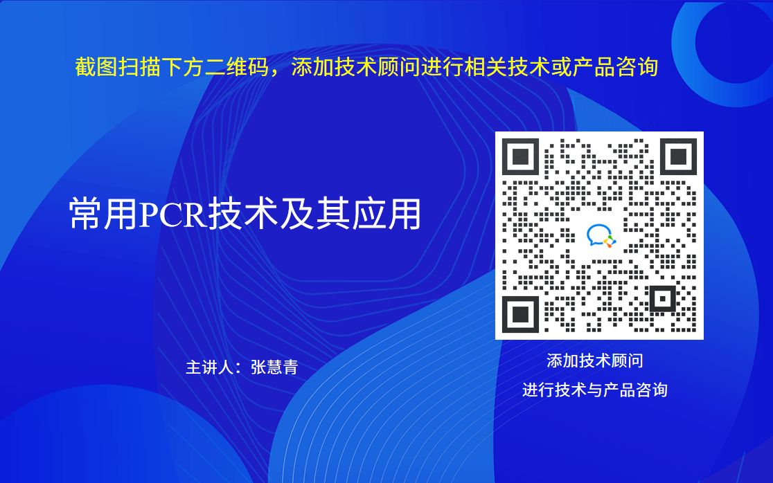 直播回放|常见PCR技术及其应用