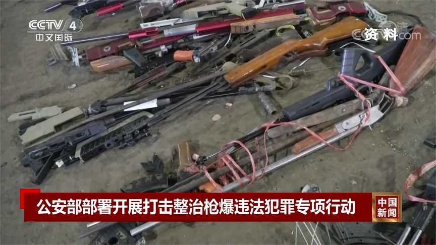 公安部部署开展打击整治枪爆违法犯罪专项行动