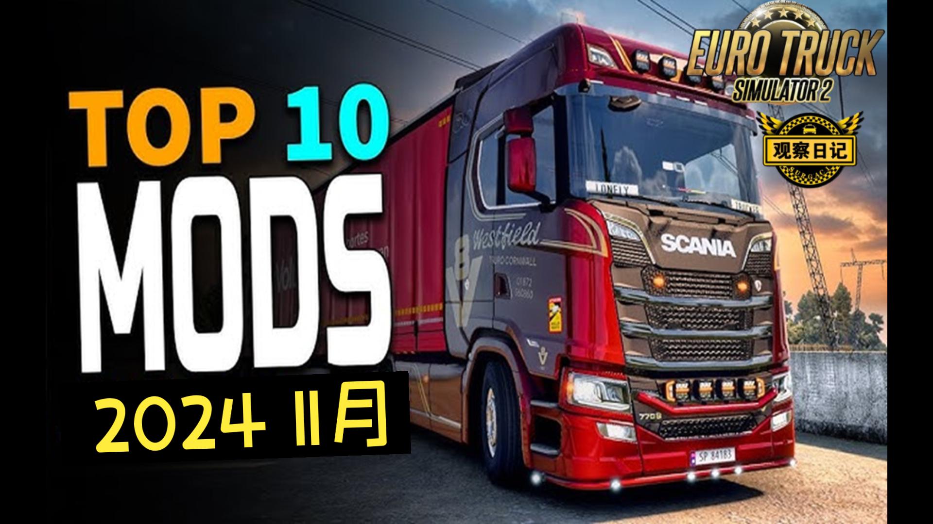 欧卡2:24年11月【优秀MOD推荐】TOP10