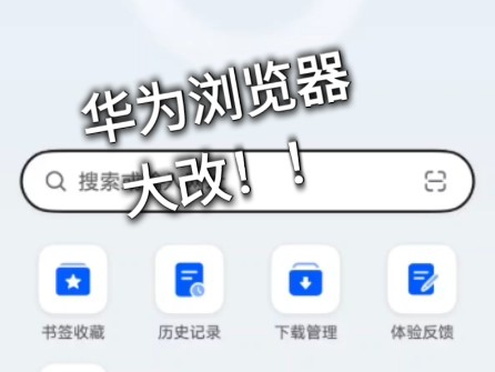 【华为浏览器大改!】简洁主页来了!还能自定义快捷网址,鸿蒙默认...