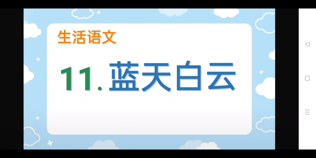 培智班日常网课:生活语文一年级上册——蓝天白云