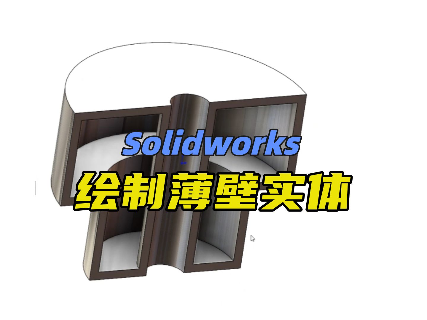 solidworks绘制薄壁实体,一步到位!