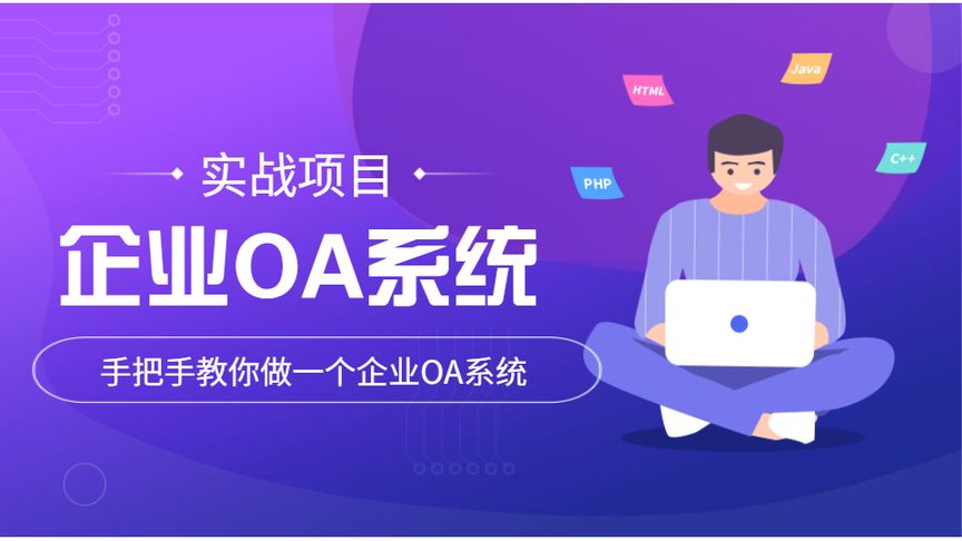 4套企业OA系统实战开发教程免费分享