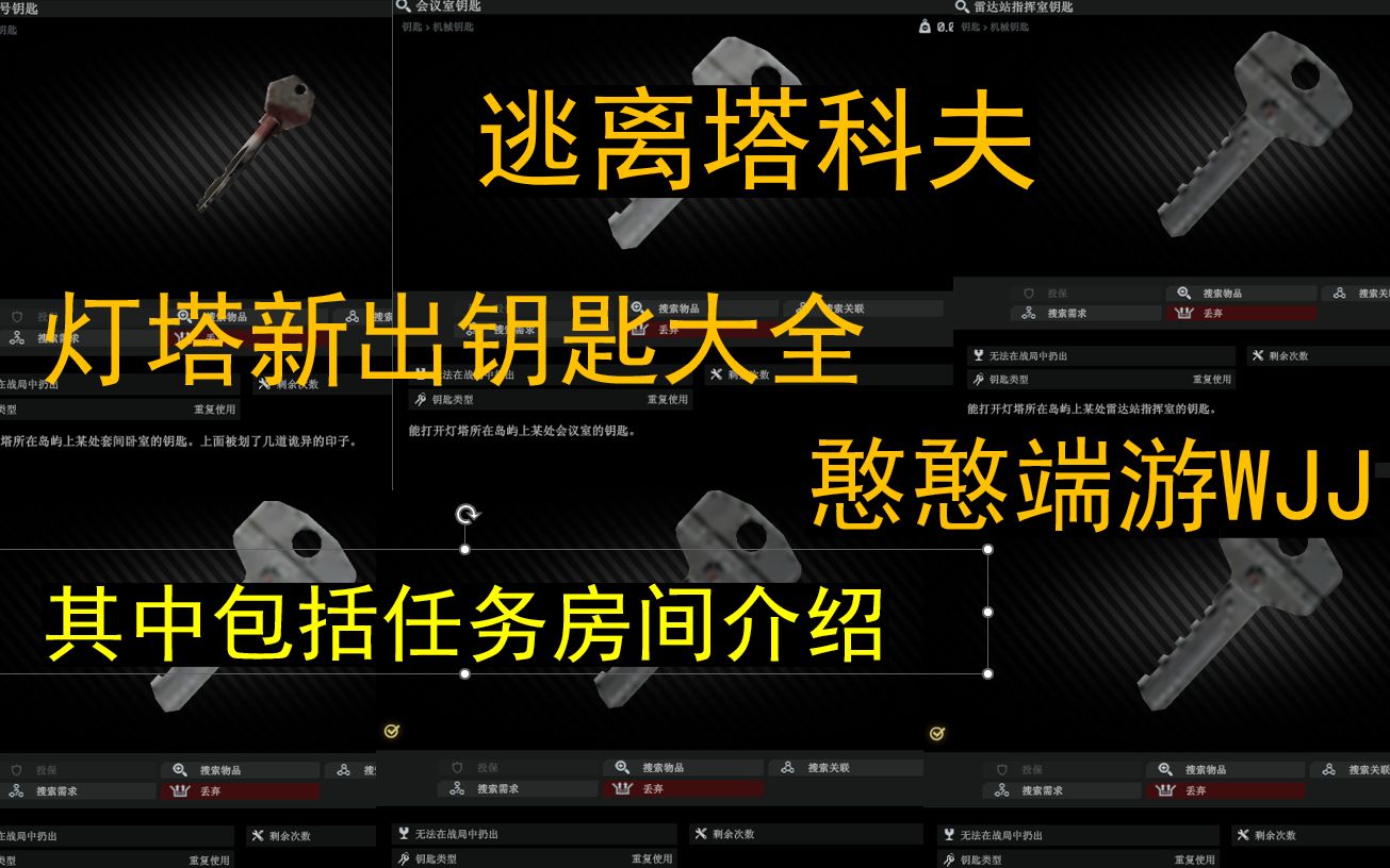 逃离塔科夫:灯塔新钥匙大全,头号机密等最新灯塔任务!其中包括后续...