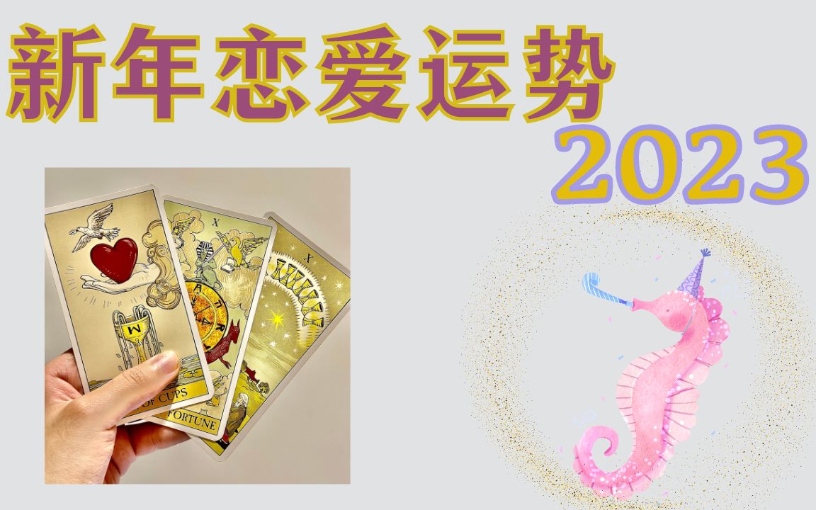 ߌ�塔罗牌|爱情占卜ߌ�:2023年你的恋爱运势ߓ�不限时间ߓ�不限...