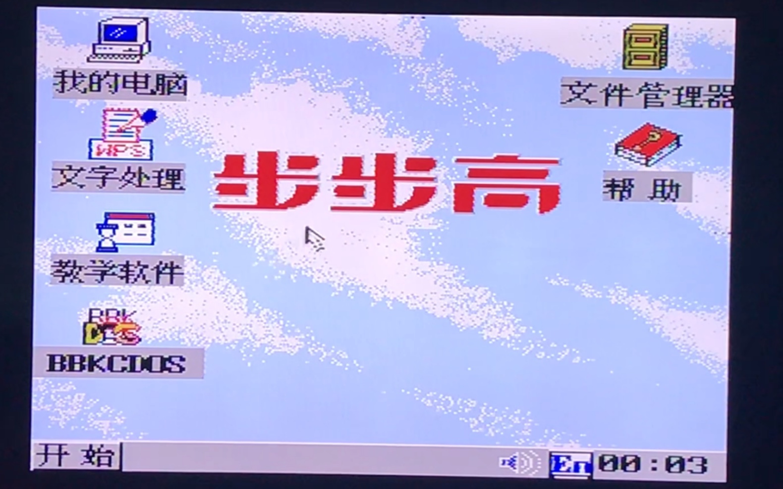 【真实】给蓝绿大厂的学习机安装Windows98!(步步高软驱一号)
