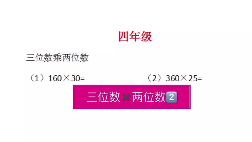 三位数乘两位数巧算,学会一题,会做一类题,陆续更新到九年级