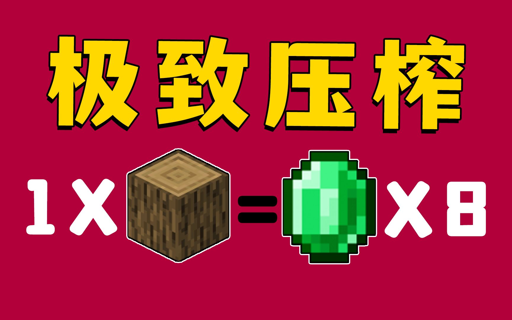 我的世界:基岩版极致压榨,速刷绿宝石,村民:一滴都没了_我的世界