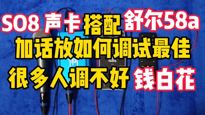 SO8声卡搭配搭配舒尔58A加话放,如何调试最佳效果,很多人钱白花