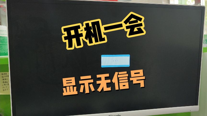 开机一会儿就显示无信号,怎么办?