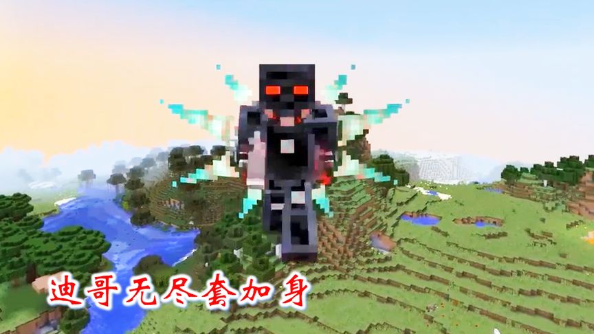 我的世界等价交换39:迪哥用了三十九期,终于做全了一身无尽套装