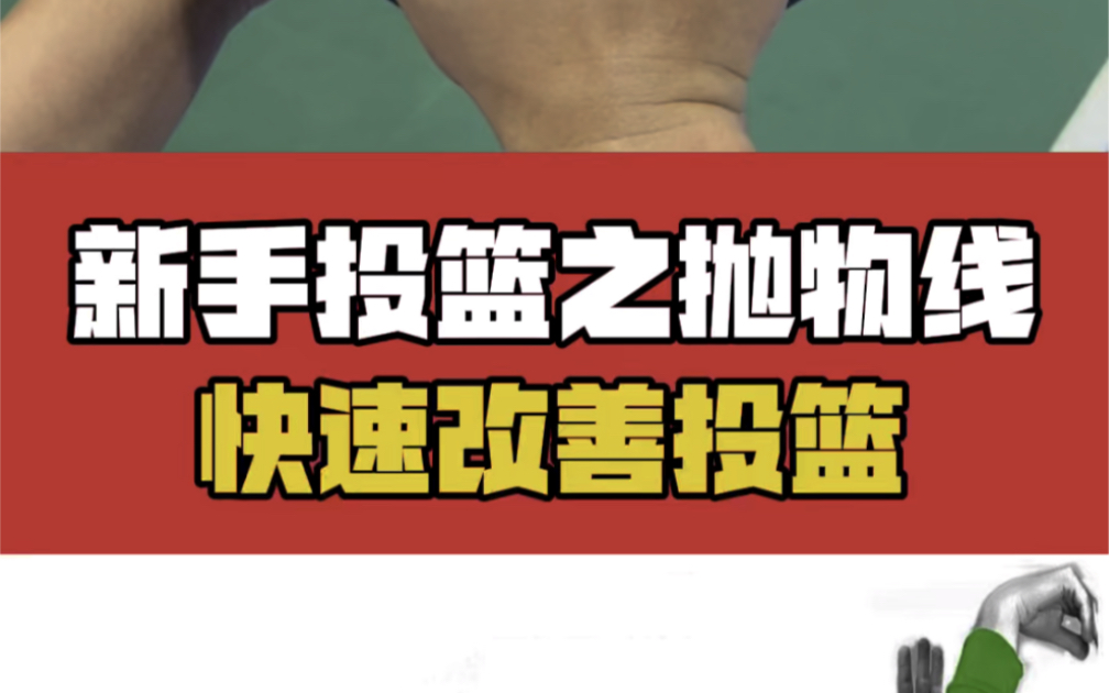 新手投篮之投篮抛物线,快递改善你的投篮!