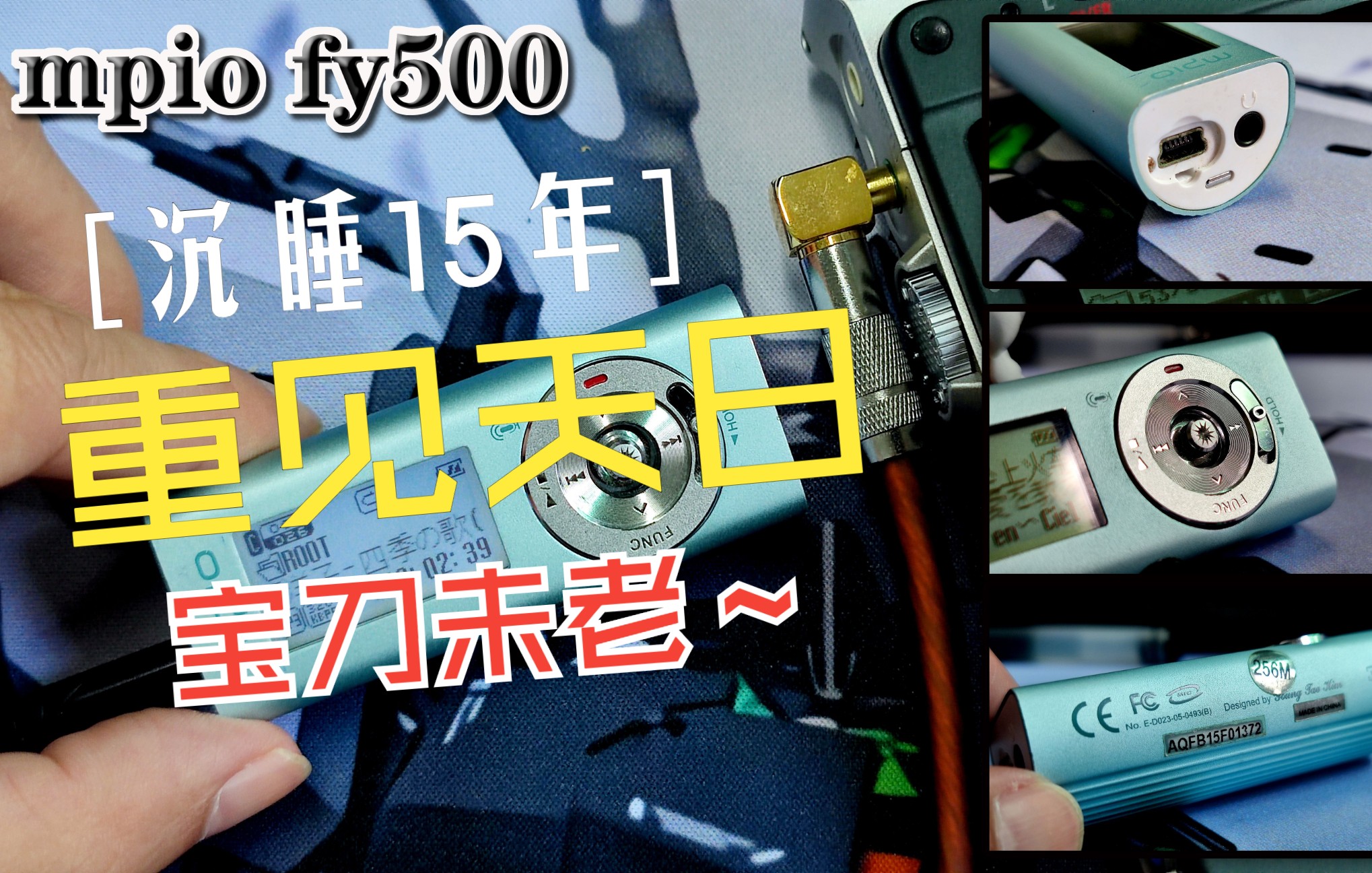 翻箱倒柜 沉睡10多年的FY500(飞芯)重见天日 状态依旧宝刀未老