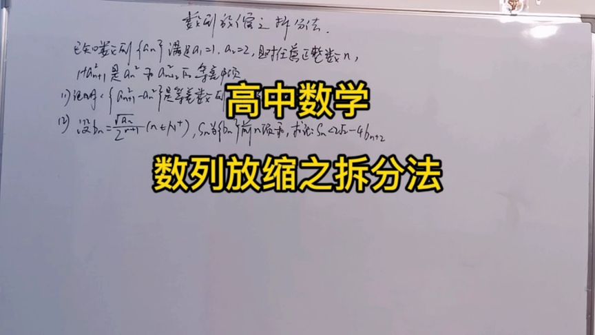#高中数学#数列放缩当不等式后面是关于n的函数时,可用拆分法