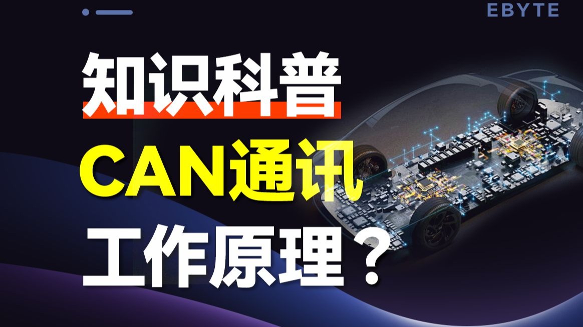 终于听懂了“什么是CAN”?
