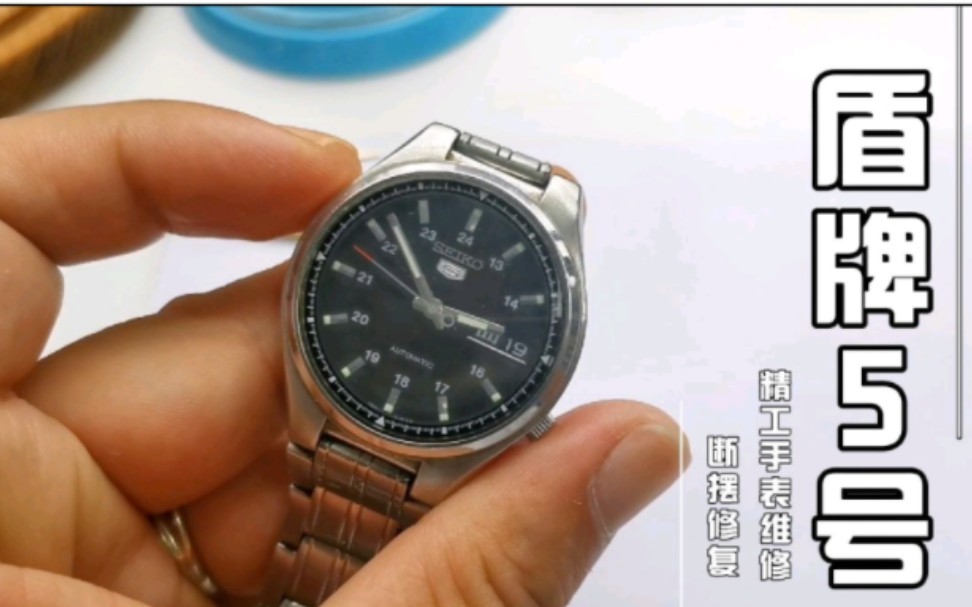 SEIKO精工盾牌5号机械表摆轮断尖故障,20年的7s26A机芯维修保养