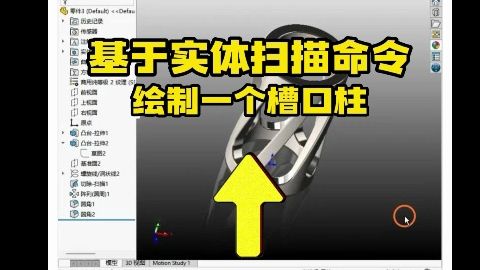 SolidWorks实用小案例——基于实体扫描命令绘制一个槽口柱