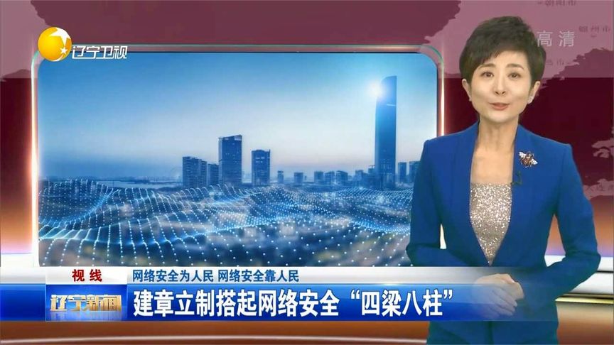辽宁新闻:网络安全为人民,网络安全靠人民