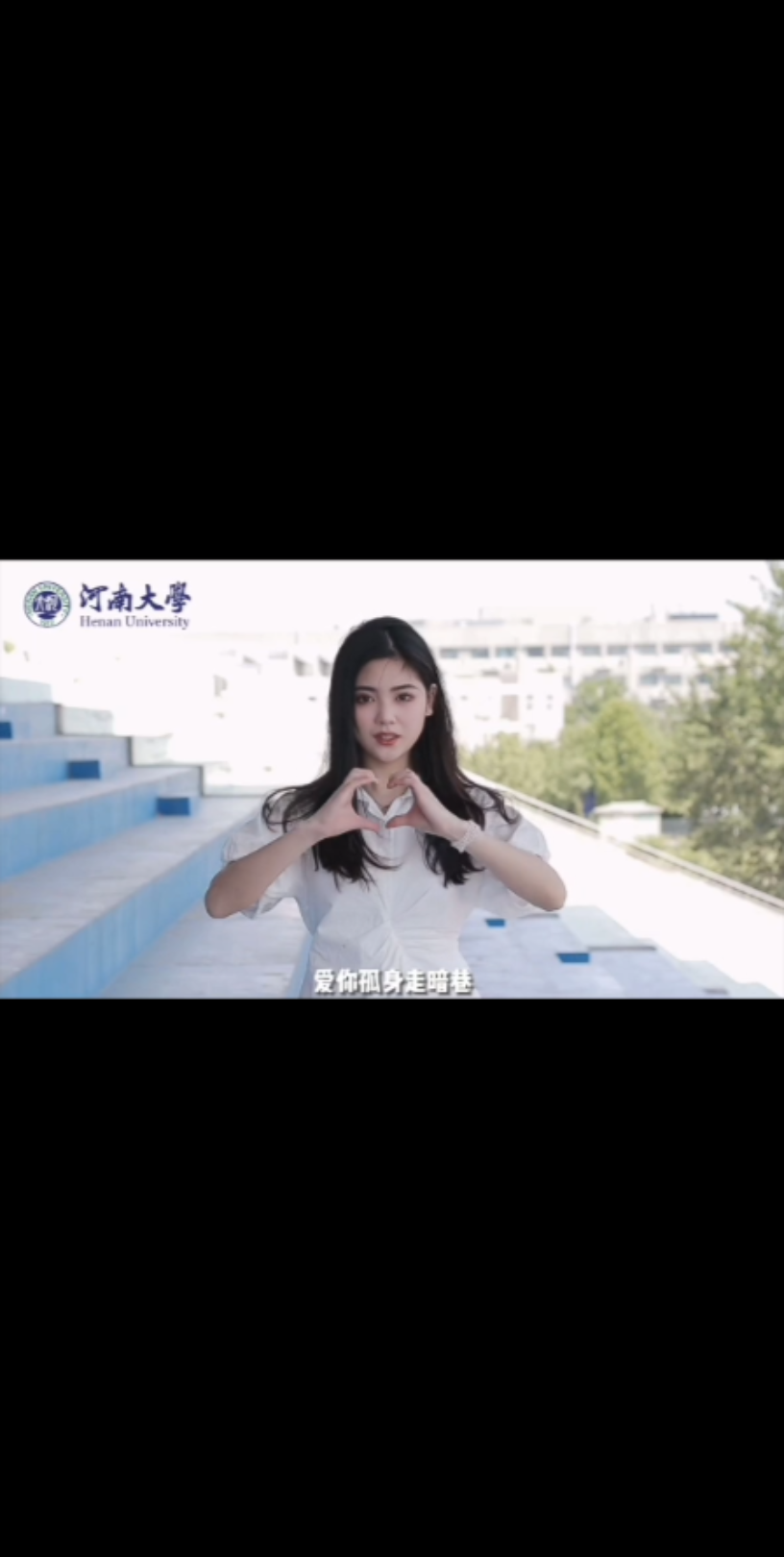 孤勇者手势舞强势来袭—河南大学