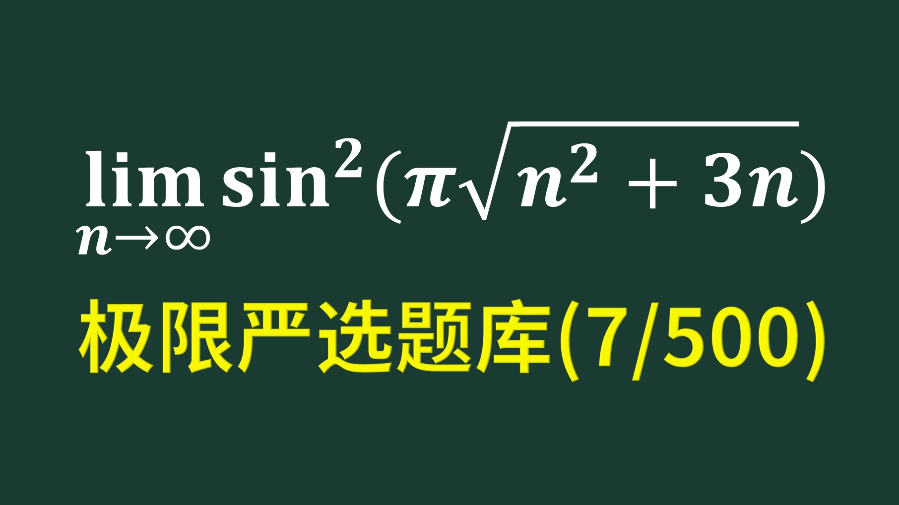 极限严选题库第7题,在sin里面抓大头可行不可行