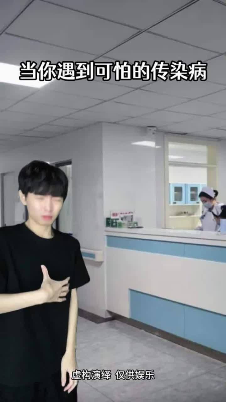 当你遇到可怕的传染病 #内容过于真实 #一人分饰多角 #一定要看到最后