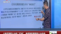 公务员辞职从业划“红线” 申请辞职要报告从业去向 170528