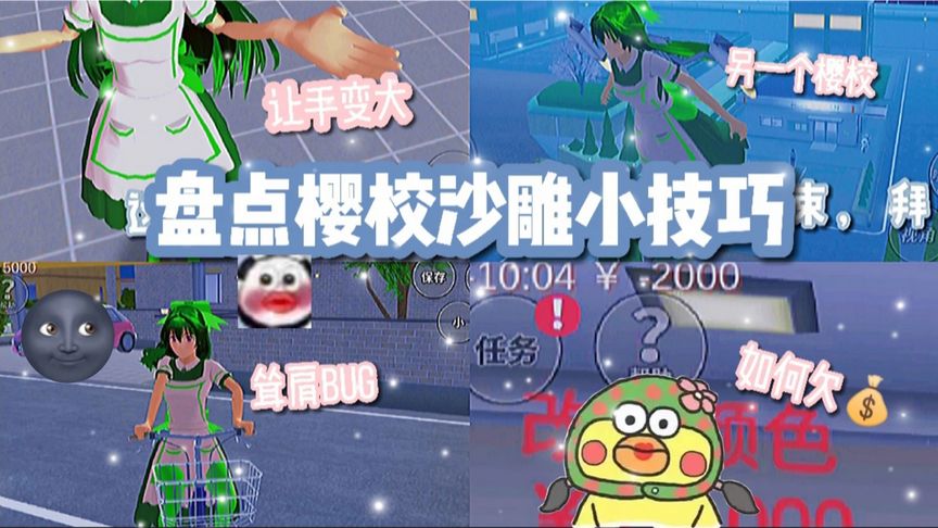 樱花校园模拟器:盘点樱校沙雕小技巧2
