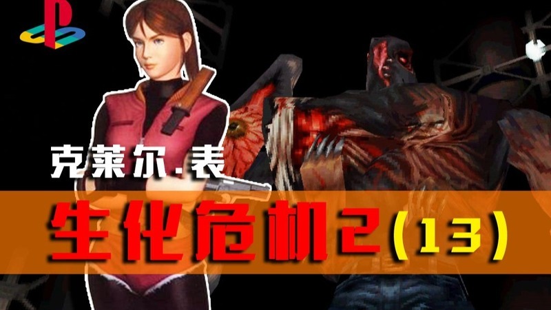 PS1经典游戏《生化危机2》原版的复古恐怖感就是好玩
