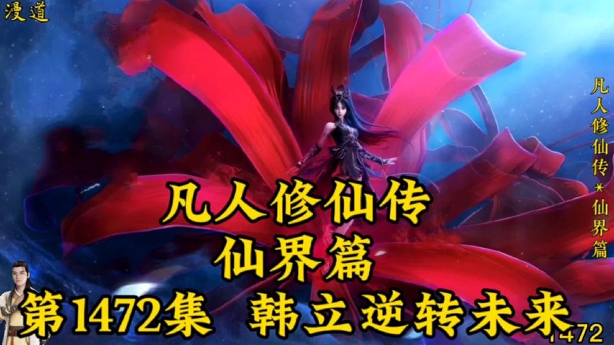凡人修仙传之仙界篇第1472章-韩立逆转未来