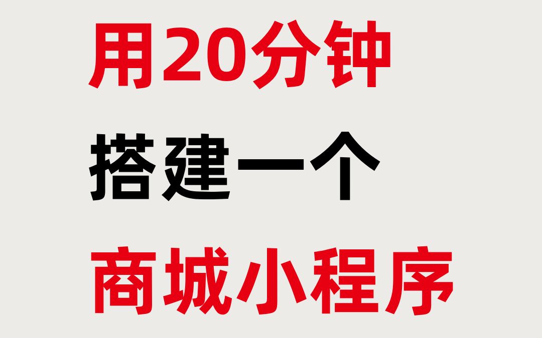 只需要5个步骤,20分钟即可搭建一个商城小程序,原来这么简单!