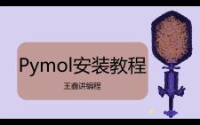 pymol软件-安装视频-一镜到底-开源版和商业版