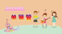 音乐系列课程:单簧管 第1集 单簧管的简介